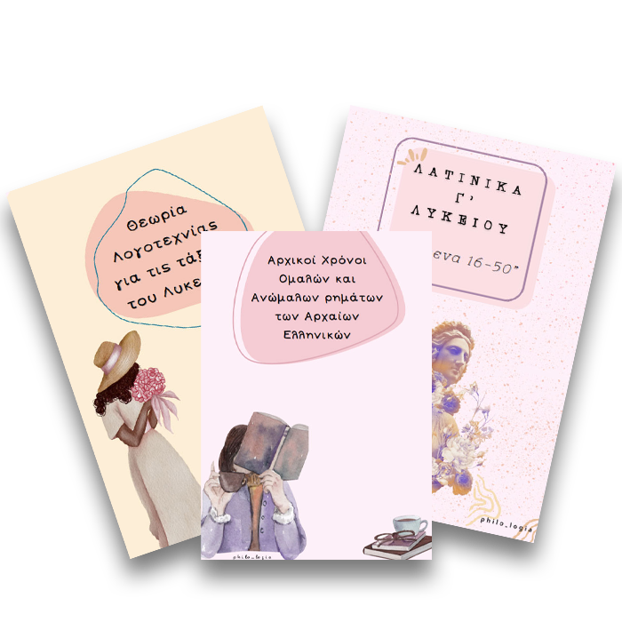 Φιλολογικά online μαθήματα | philo_logia