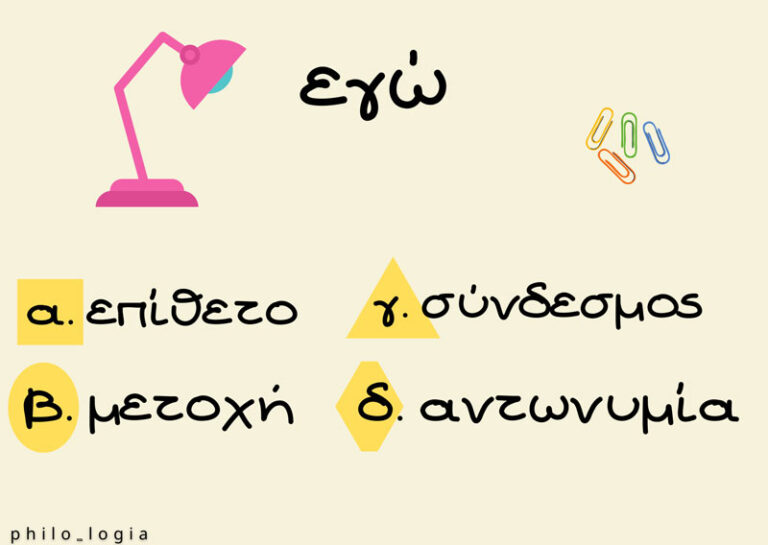 Εκπαιδευτικό υλικό για φιλολόγους & μαθητές | philo_logia